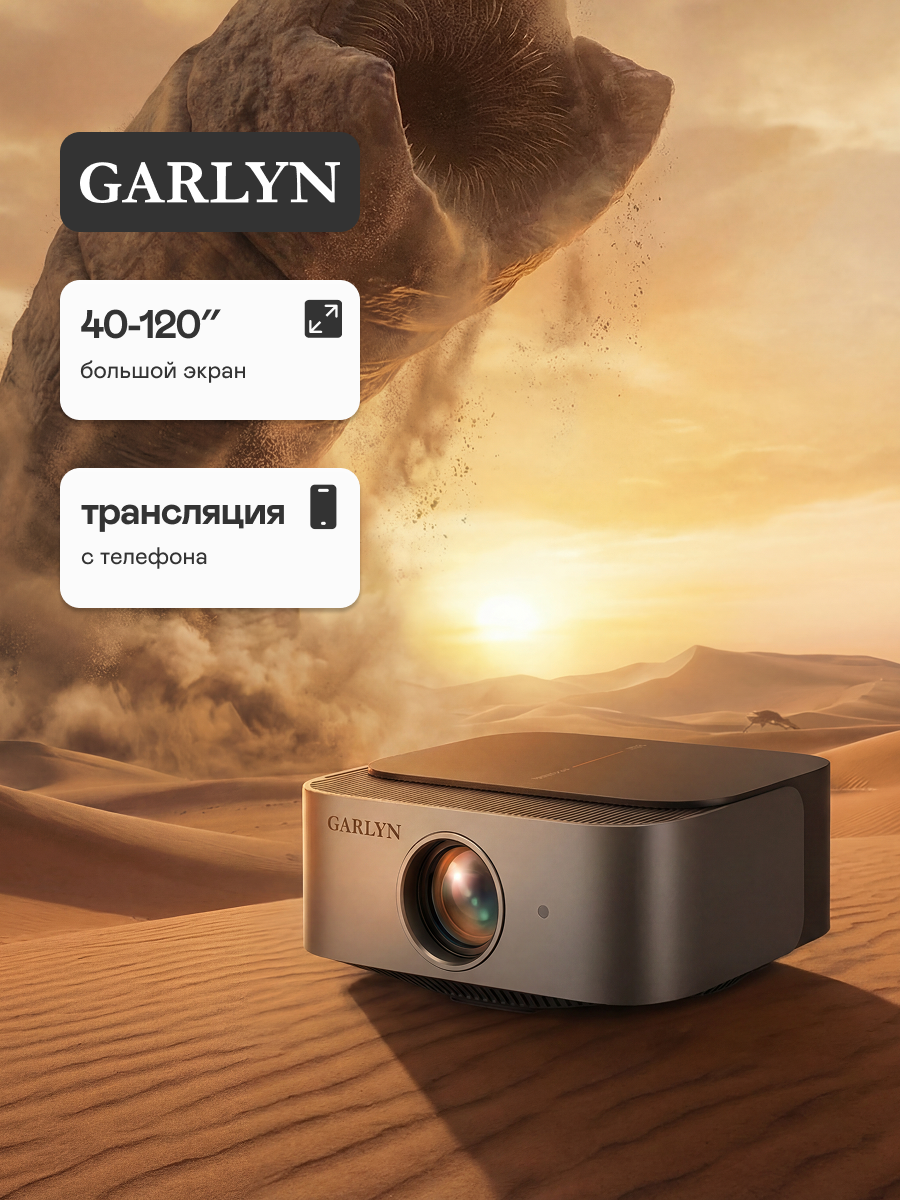 Проектор GARLYN Lumen 2. яркость 16000 лм, максимальное проекционное расстояние 4.6 м,