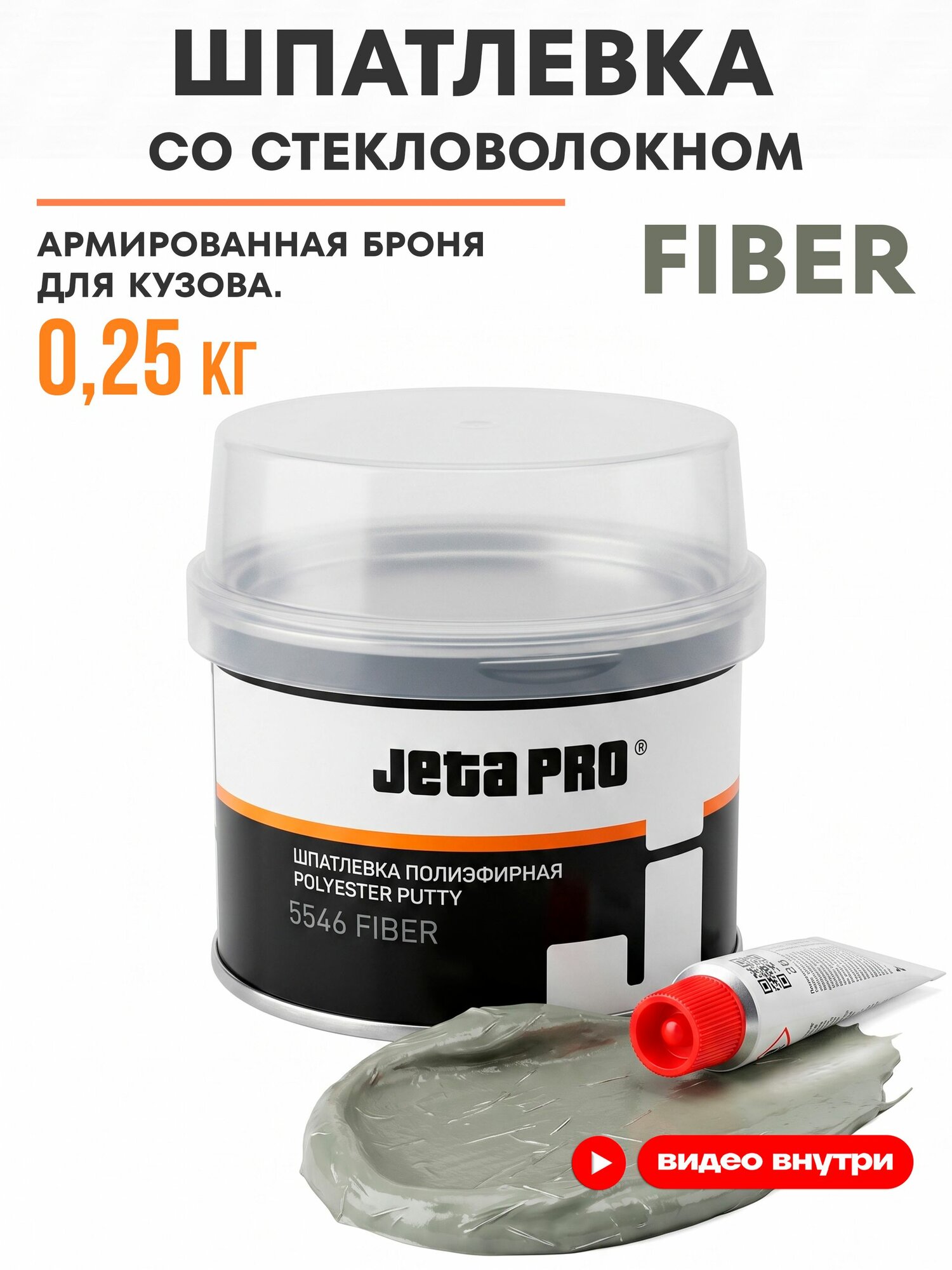 Шпатлевка автомобильная, Jeta PRO 5546, со стекловолокном, (0,25 кг. + отв) с отвердителем 0,25 кг стекловолокно