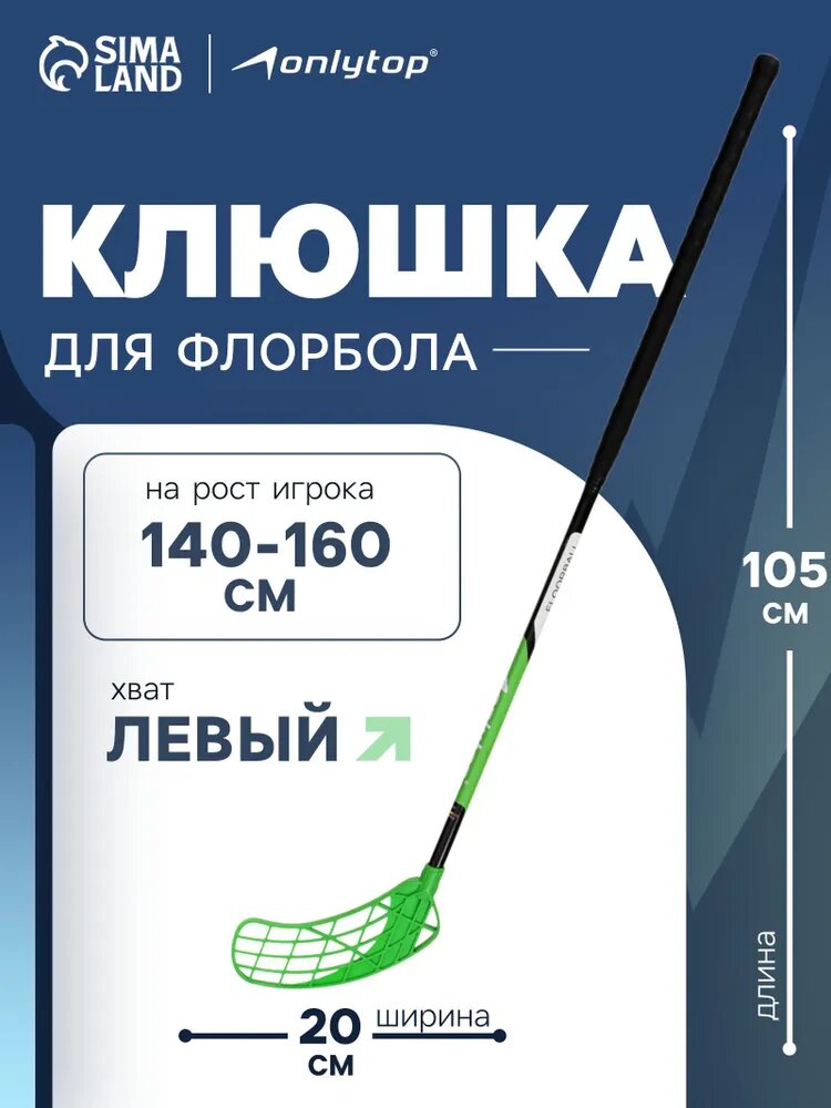 Клюшка для флорбола, взрослая, левый хват, 85 см
