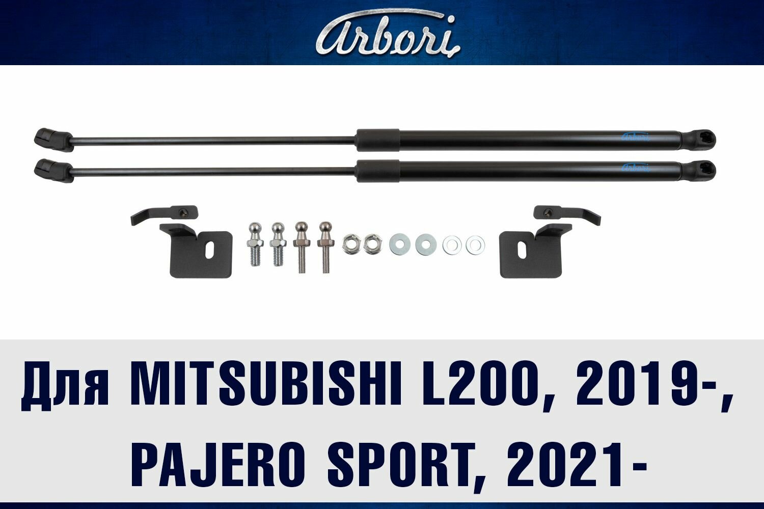 Амортизаторы (упоры) капота для MITSUBISHI L200, 2019-, Pajero Sport, 2021-, к-т 2 шт / Митсубиси Л200