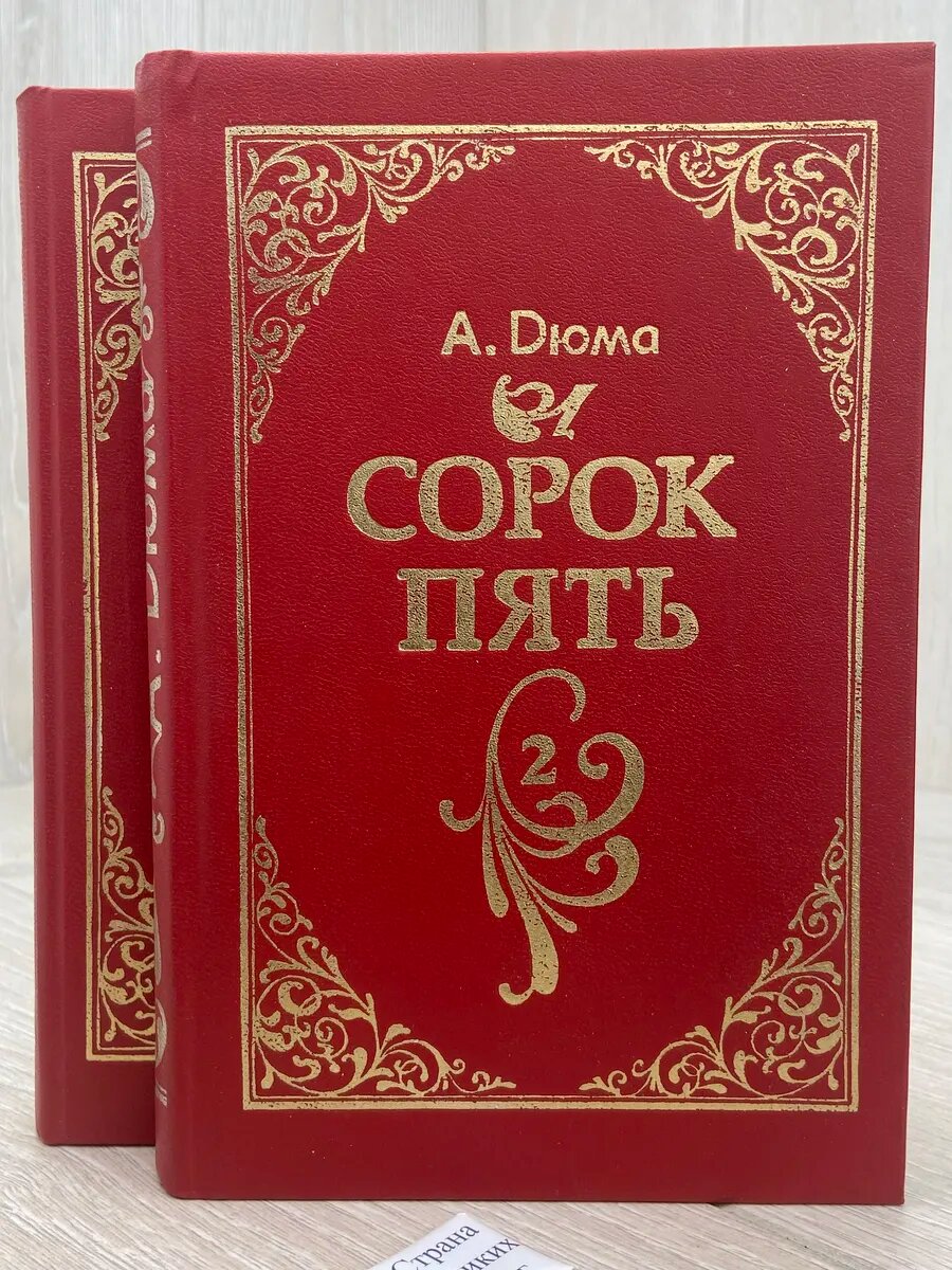Сорок пять (Комплект из 2 книг)