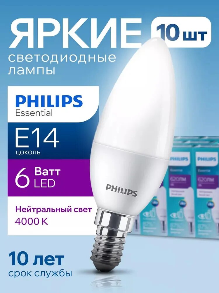 Лампочка светодиодная E14 Philips 6 Вт 620 Лм, белый свет 4000K, матовая свеча ESS LEDCandle 840 B38 FR, набор 10шт