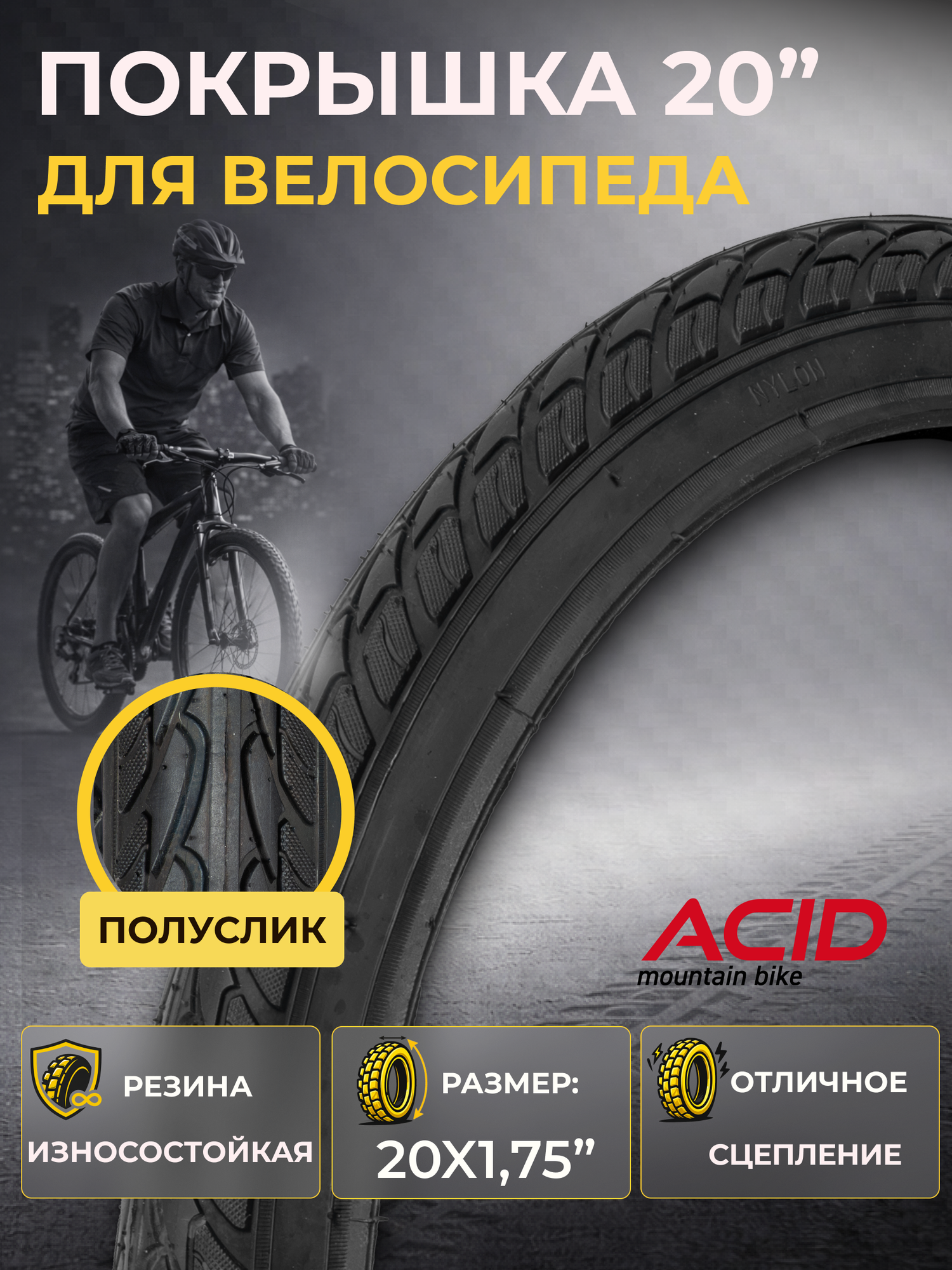 Покрышка на детский велосипед 20 дюймов ACID 20x1,75(47-406) D-1159
