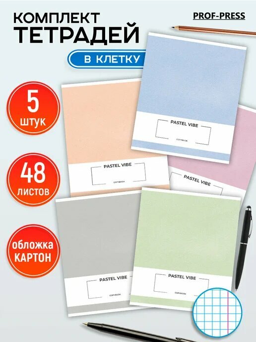 Набор тетрадей клетка 48л. PASTEL VIBE цветная мелованная обложка, 5 дизайнов в спайке.