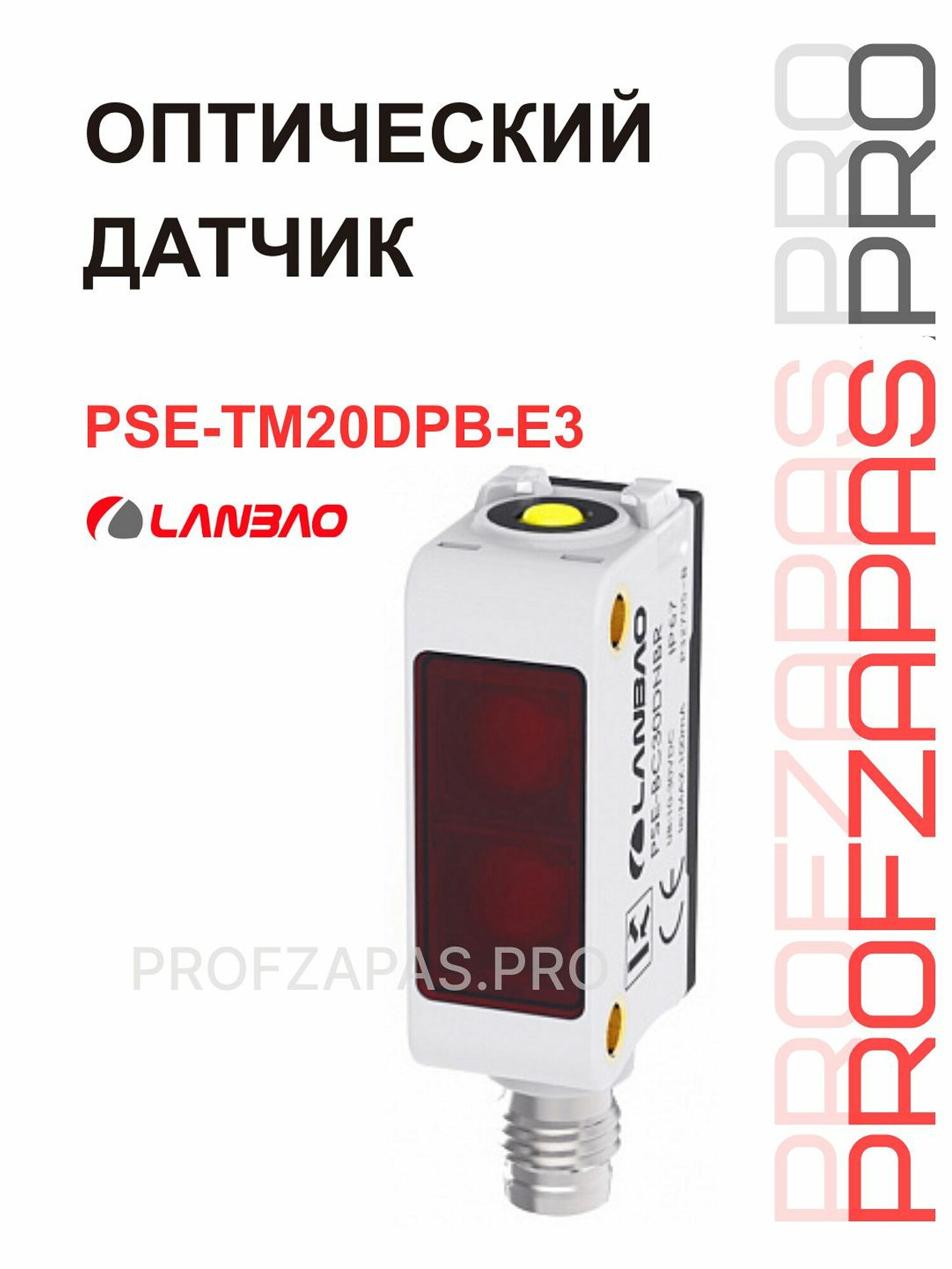 PSE-TM20DPB-E3 LANBAO Оптический датчик LANBAO