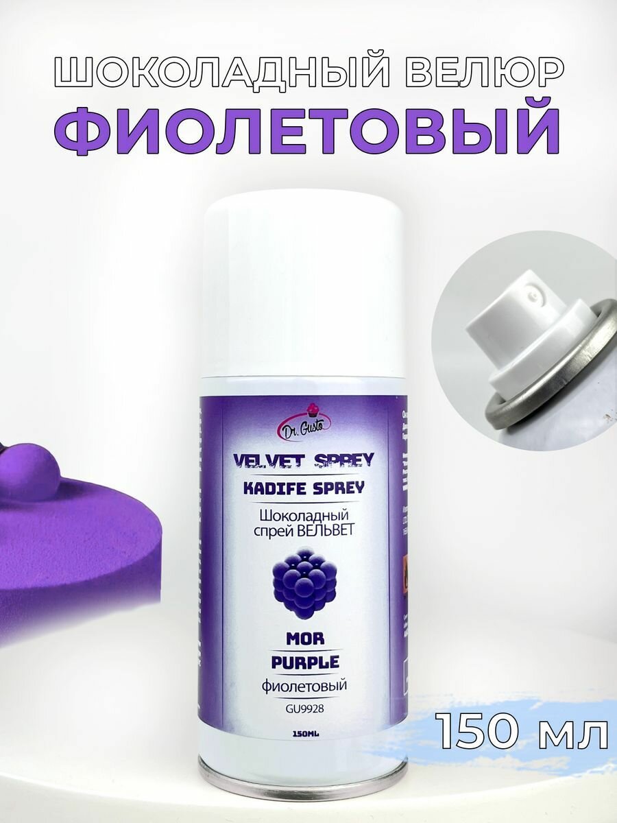 Аэрозоль шоколадный вельвет фиолетовый Dr.Gusto, 150 мл. (Набор из 1 шт.)