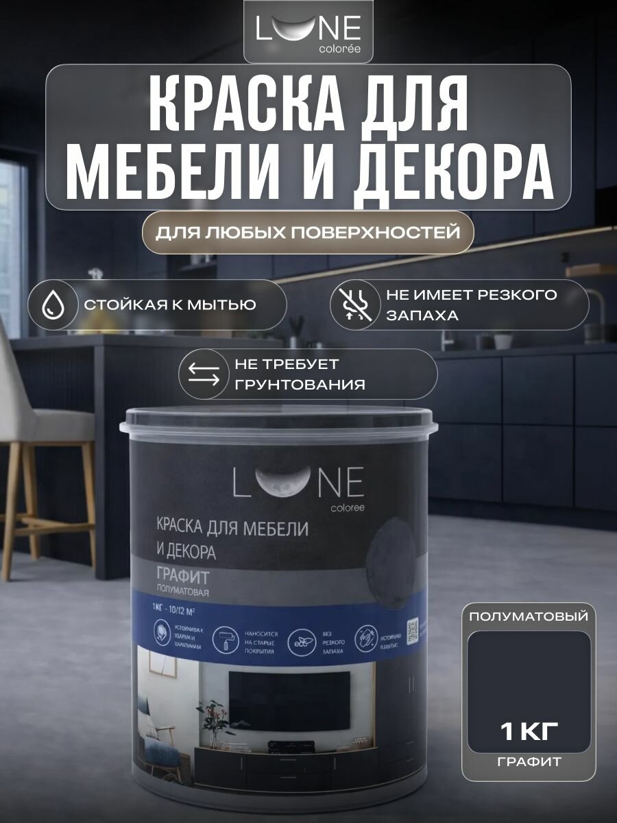 Краска для мебели, дерева и декора акриловая быстросохнущая без запаха LUNE COLOREE, цвет Графит (темно-серый), 1 кг