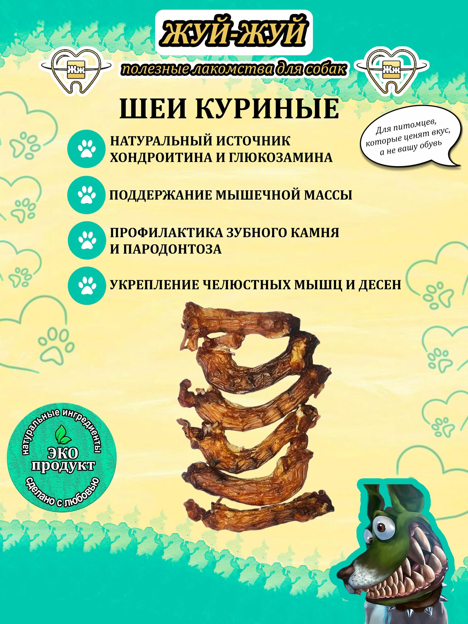 Лакомство для собак Жуй-жуй Шея куриная 100 гр