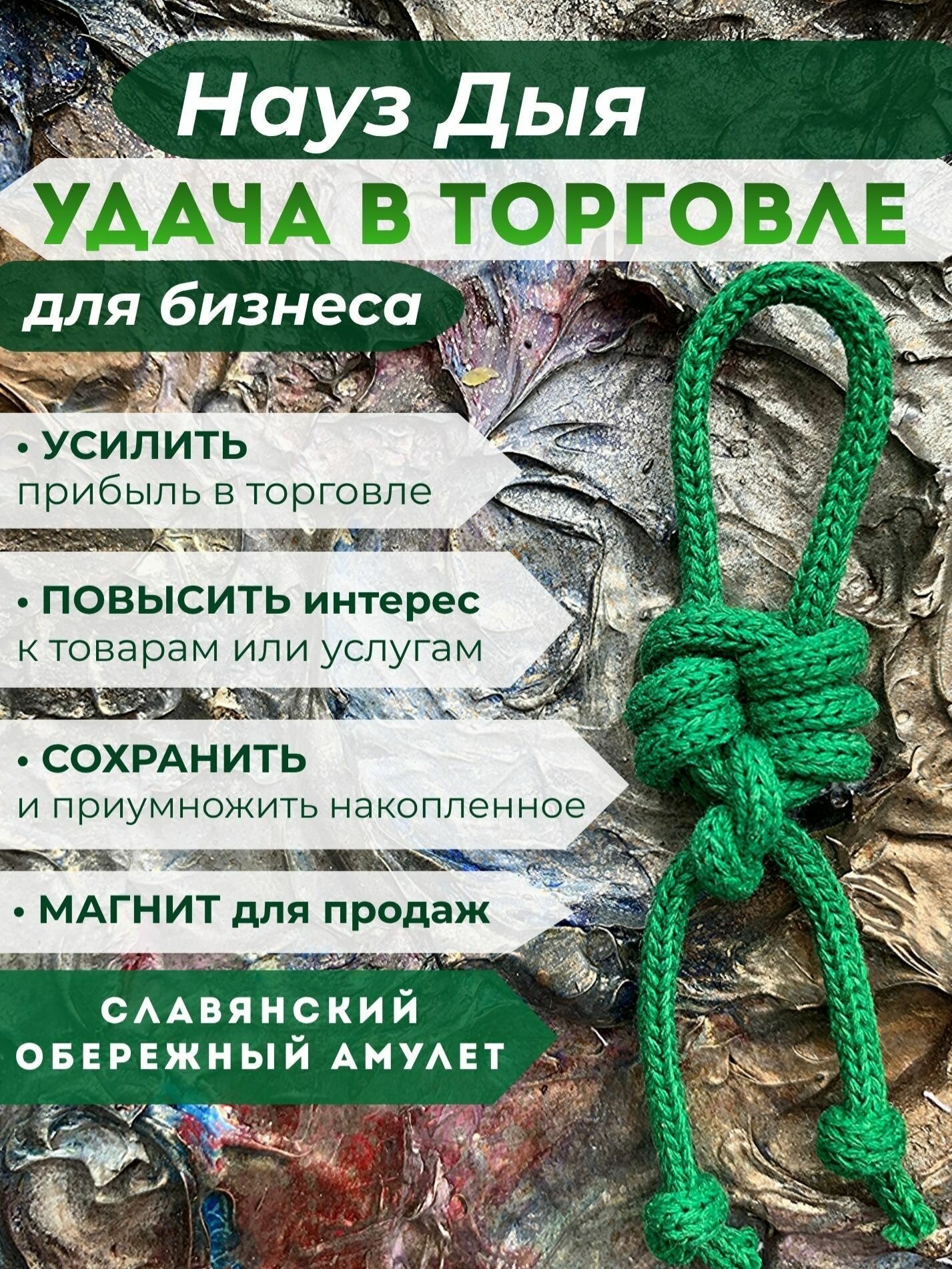 Славянский оберег-талисман Науз Дыя. Удача в торговле для денег и бизнеса