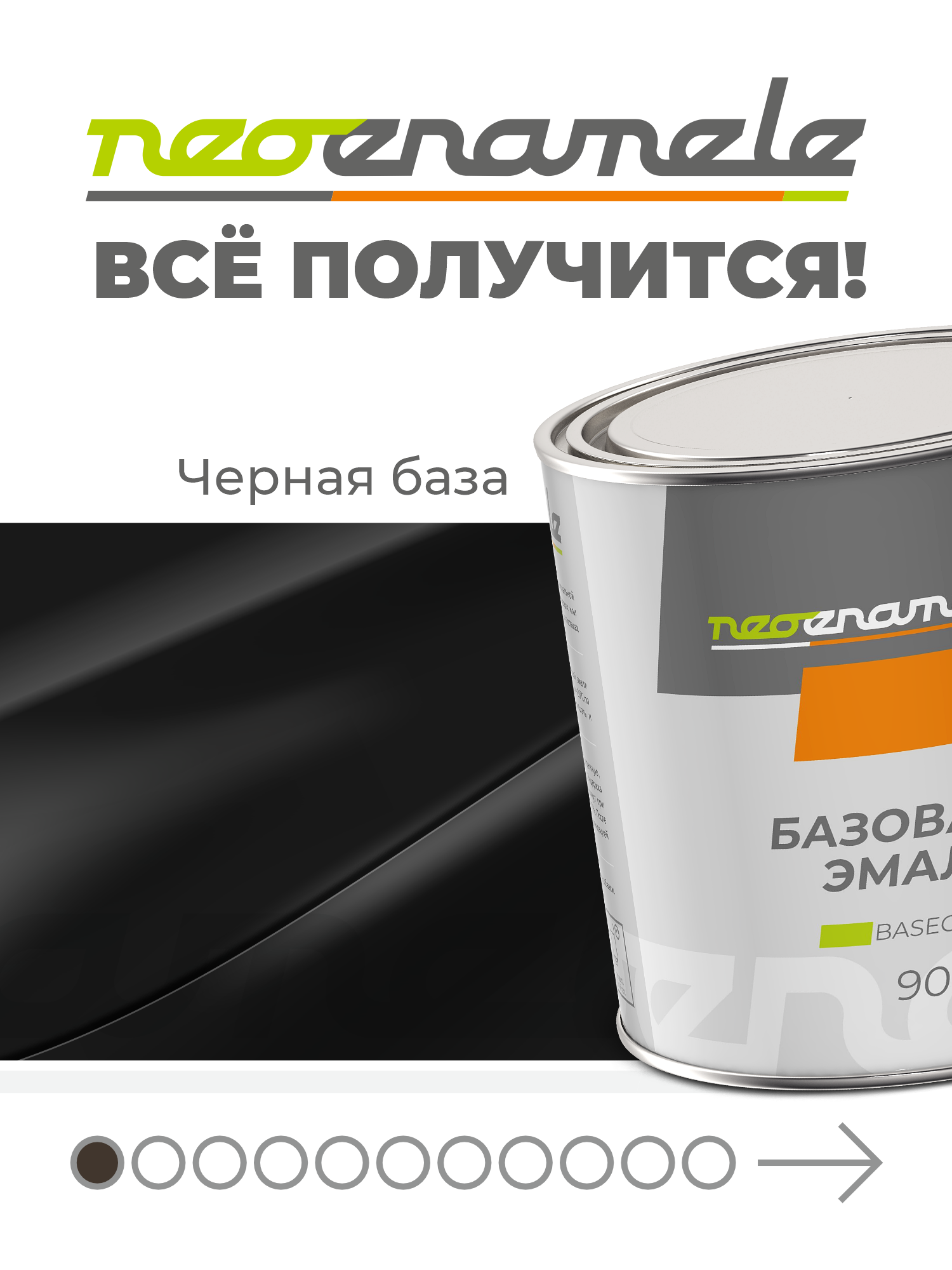 Черная база 0,9 кг, Базовая эмаль автомобильная NEOENAMELE