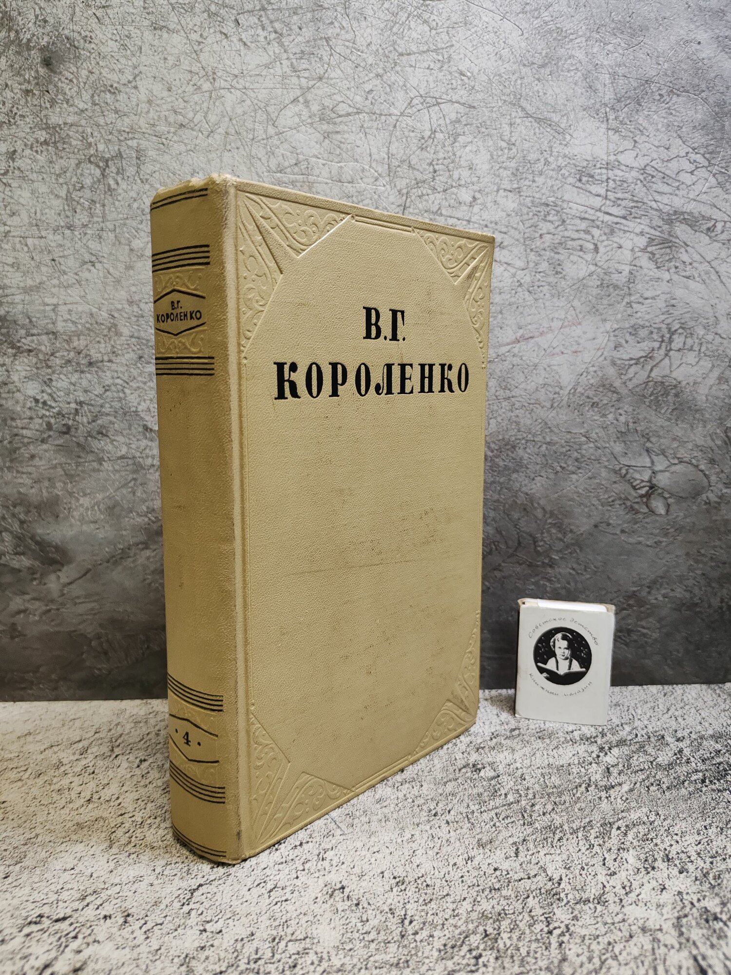 Короленко В. Г. Том 4 из Собрание сочинений в 10 томах (1954 г.)