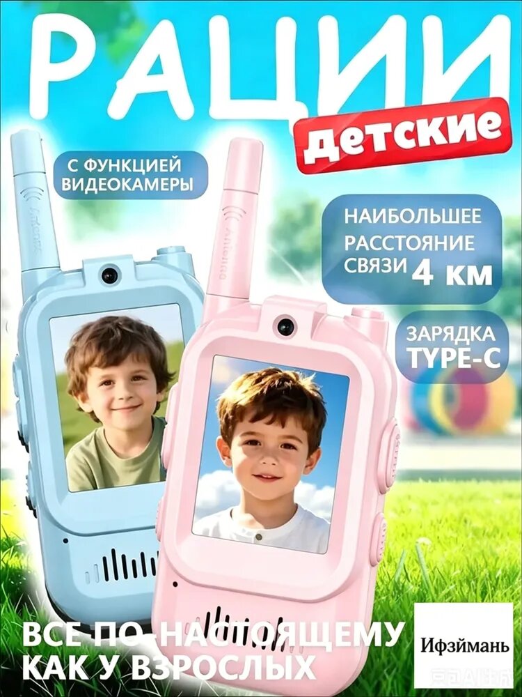 PRO Рации для детей, набор 2 штуки / с функцией видеозвонка, розыгрышной функцией изменения голоса / подходит для игр на улице, кемпинга и прогулок в парке
