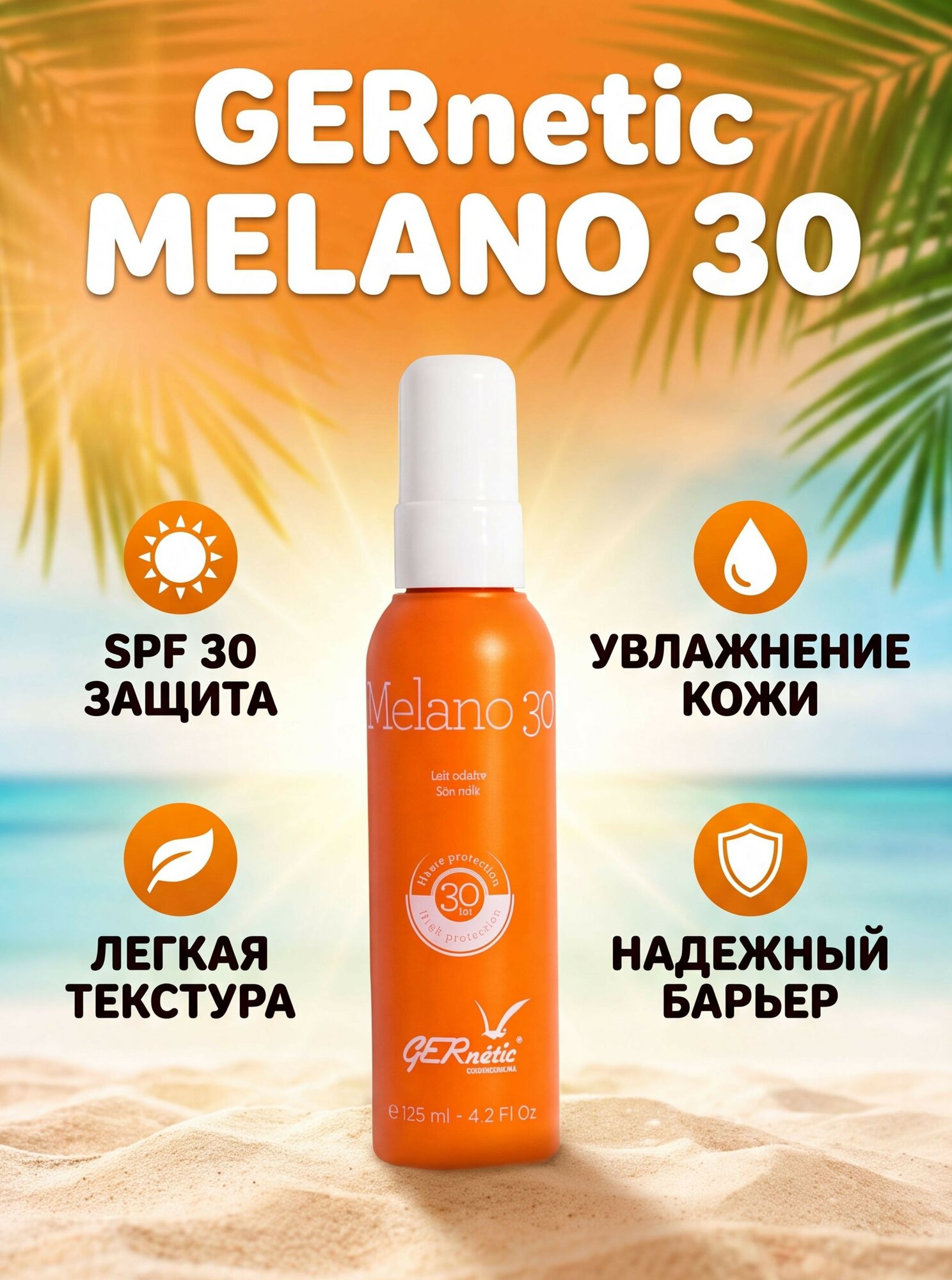 Gernetic Melano SPF 30 Молочко солнцезащитное для лица и тела SPF 30 125 мл