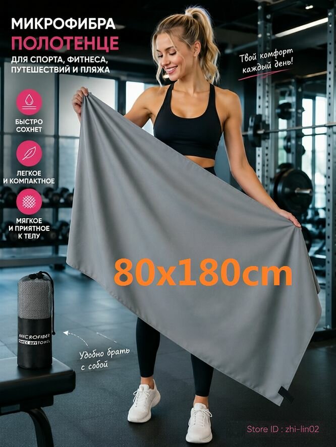 Микрофибровое быстросохнущее полотенце для спорта и душа 80 X 180 cm 80x180 см спортивное душевое микрофибра