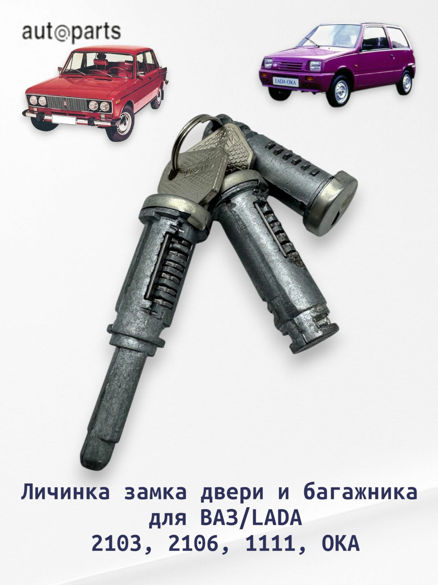 Личинка замка двери и багажника для ВАЗ/LADA 2103, 2106, 1111, ОКА Арт. 2106-6100045