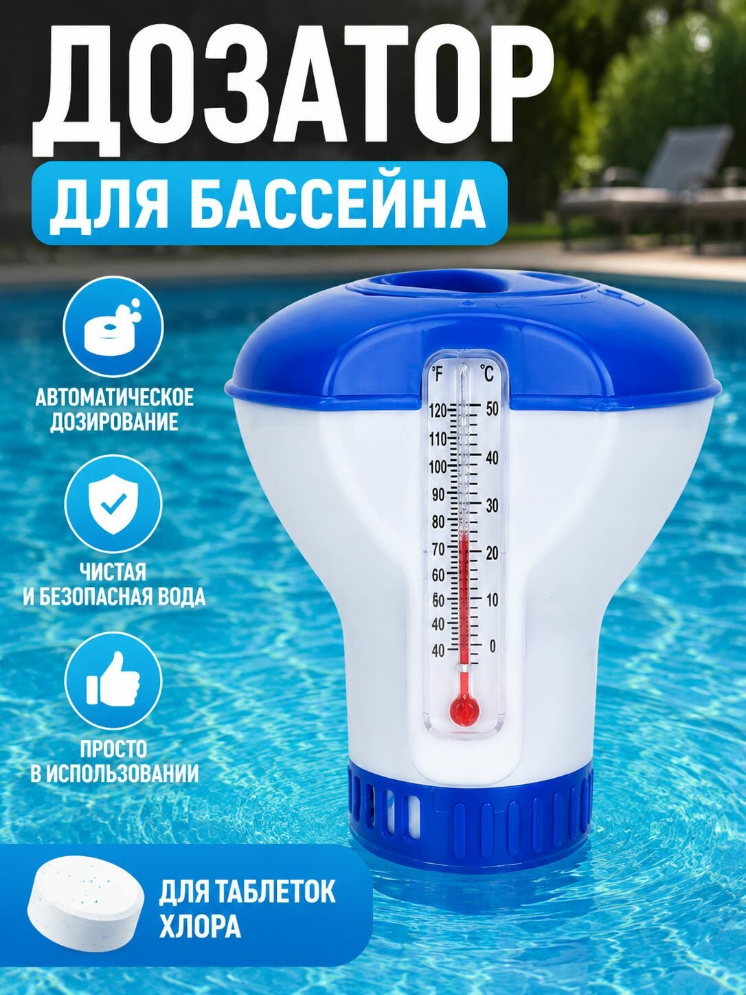 Плавательный бассейн Плавающий дозатор дезинфицирующего хлора с термометром для бассейна дозатор хлора