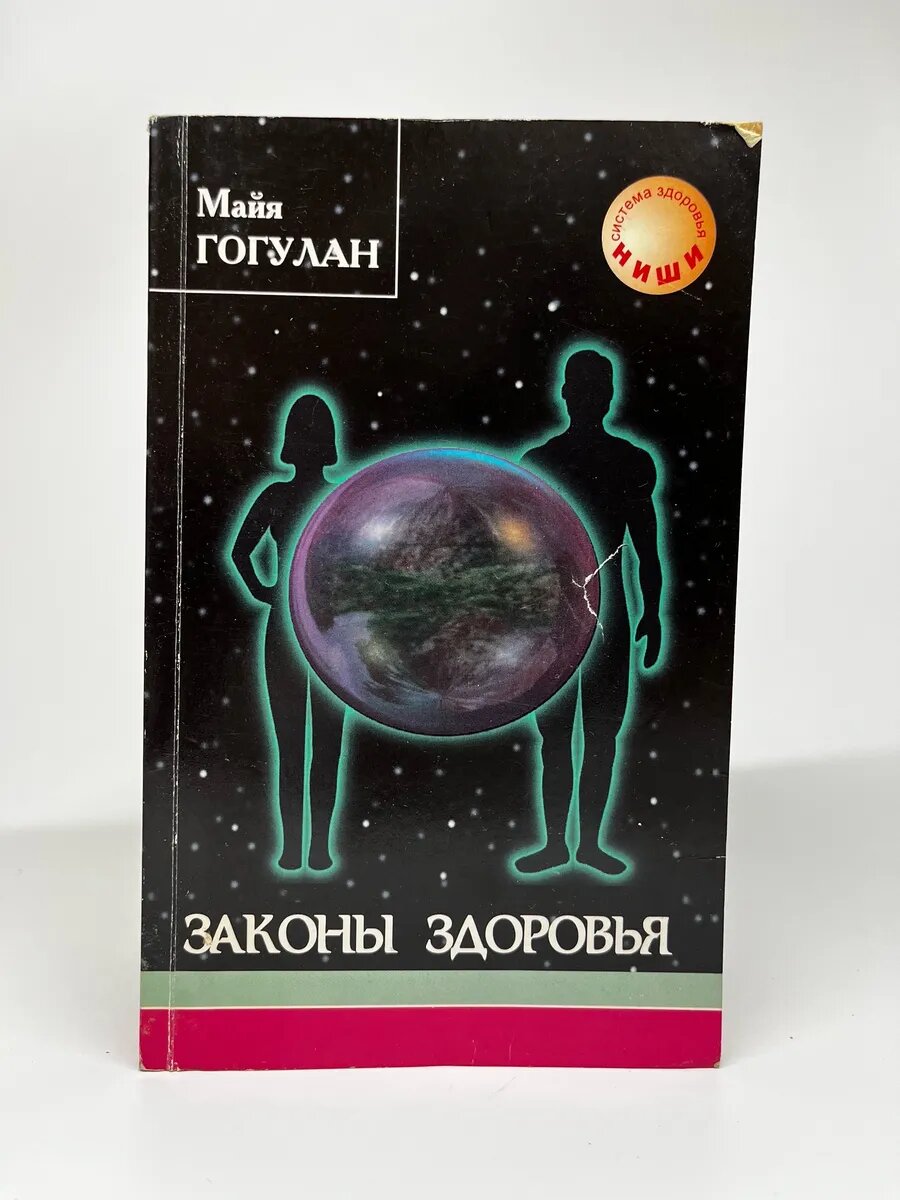 Майя Гогулан. Законы здоровья