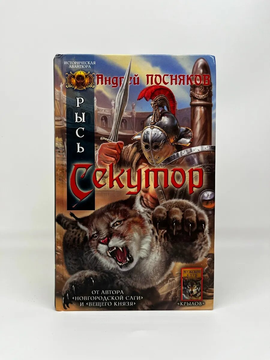 Андрей Посняков. Историческая авантюра. Рысь. Секутор