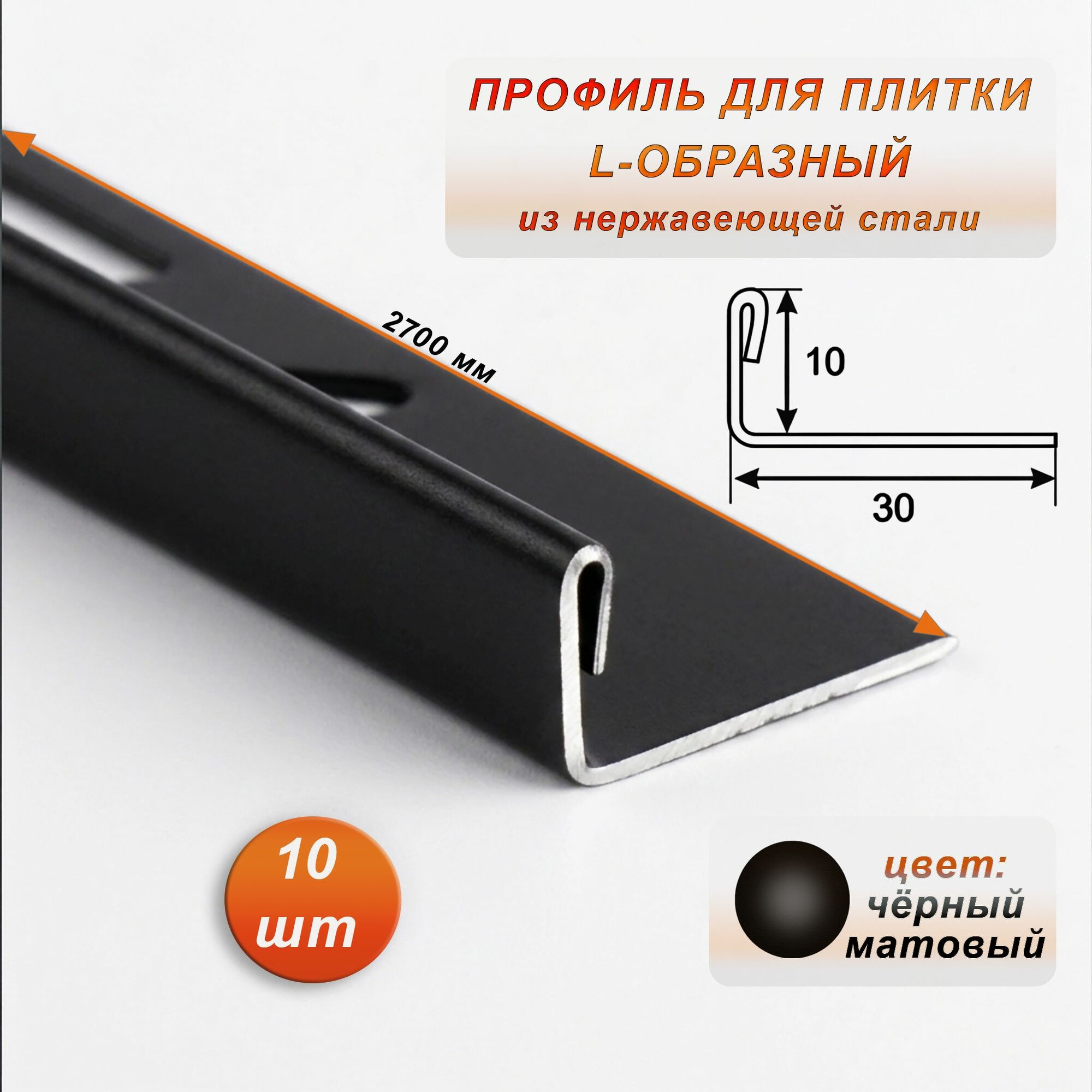 Профиль для плитки L-образный, высота 10 мм, 270 см, внешний, нержавеющая сталь, Чёрный матовый, 10 шт
