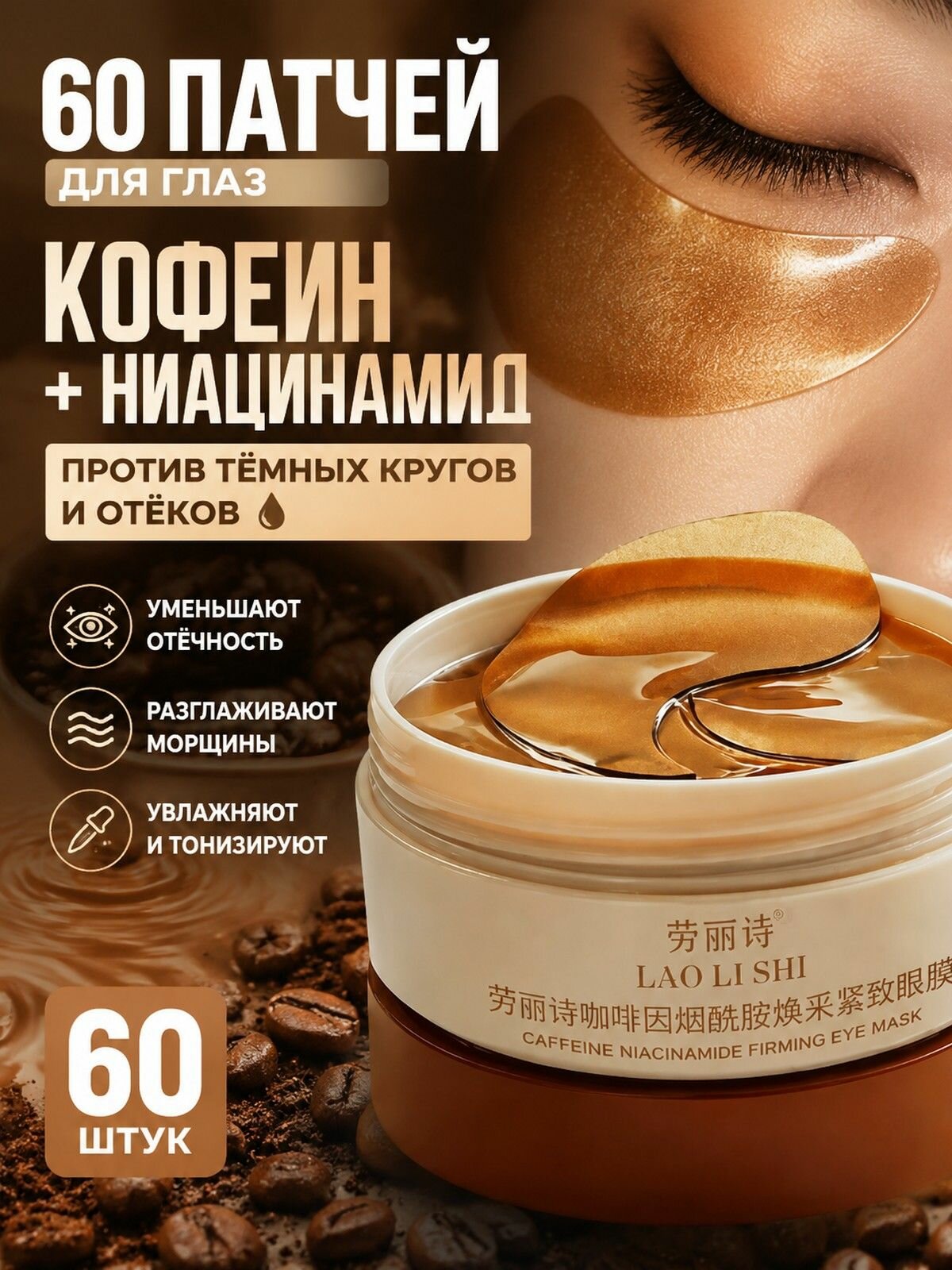 Восстанавливающая Маска Для Глаз С Кофеином И Никотинамидом, Разглаживает Мелкие Морщинки, 60 Листов