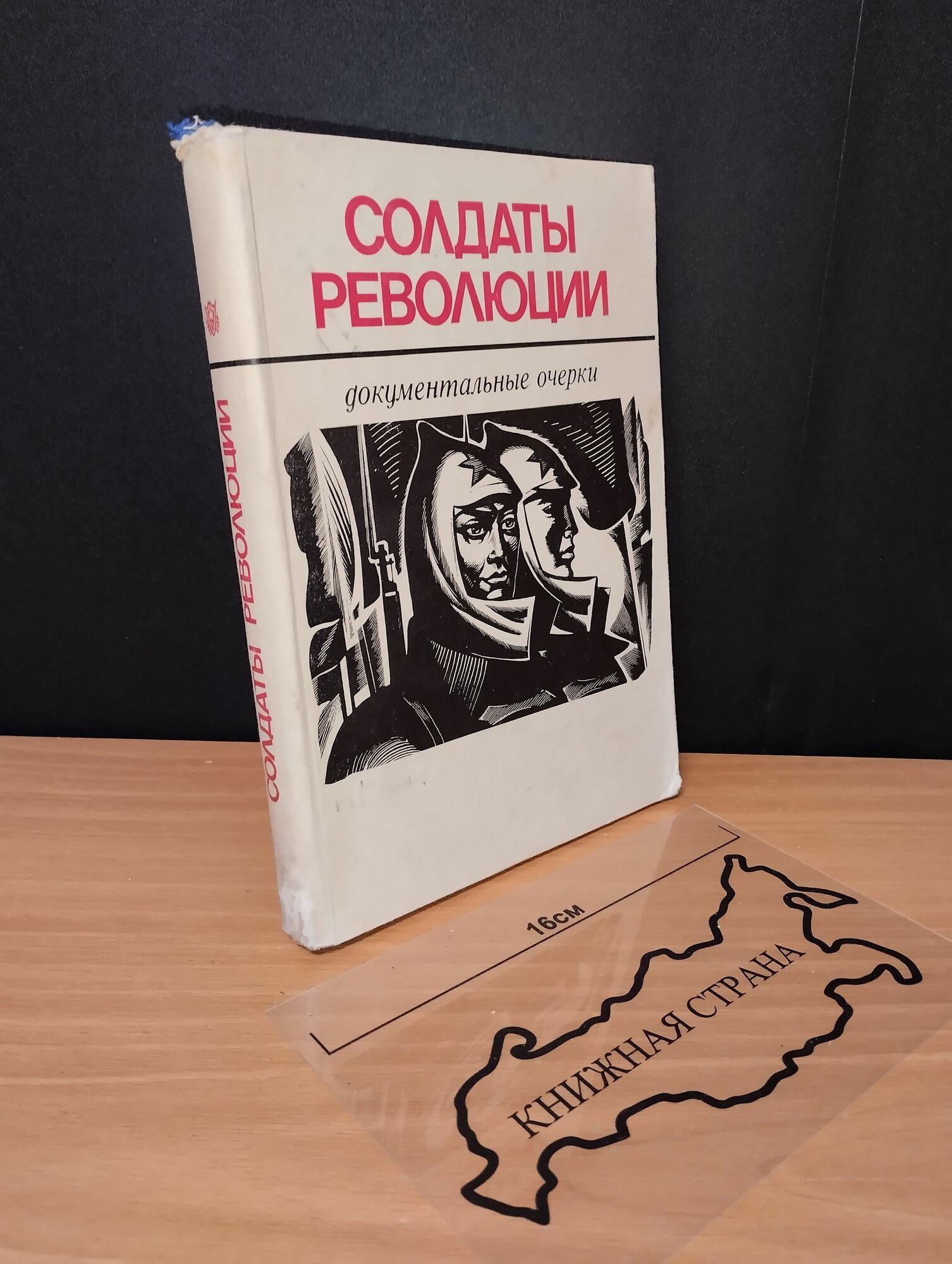 Солдаты революции. Документальные очерки. 1977