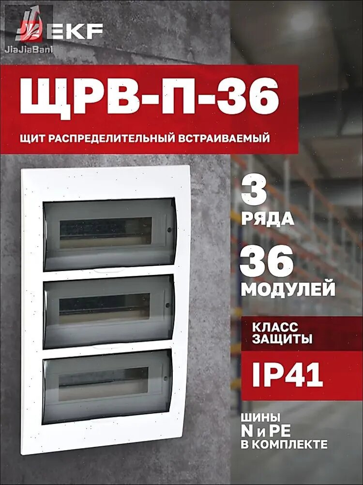 Щиток электрический встраиваемый на 36 модулей для автоматов, УЗО, реле и т. п, 3 DIN-рейки, 3 ряда, шины N и PE в комплекте, пластиковый - Щит распределительный встраиваемый ЩРВ-П-36 IP41 PROxima