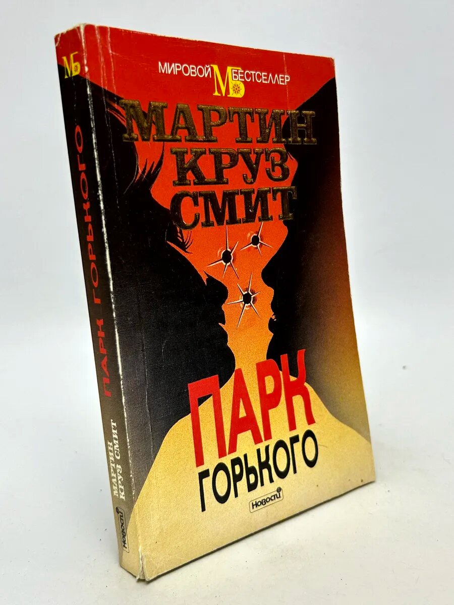 Мартин Круз Смит. Парк Горького
