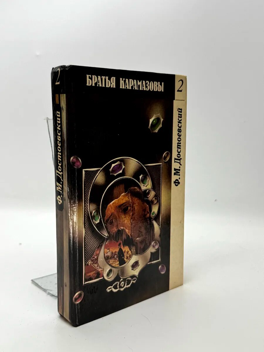 Фёдор Михайлович Достоевский. Братья Карамазовы