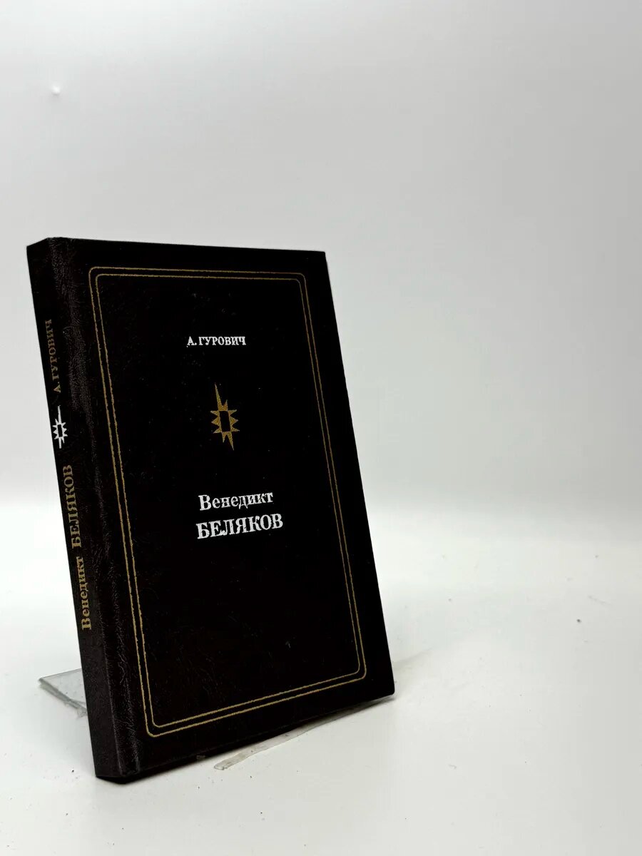 Анатолий Борисович Гурович. Венедикт Беляков