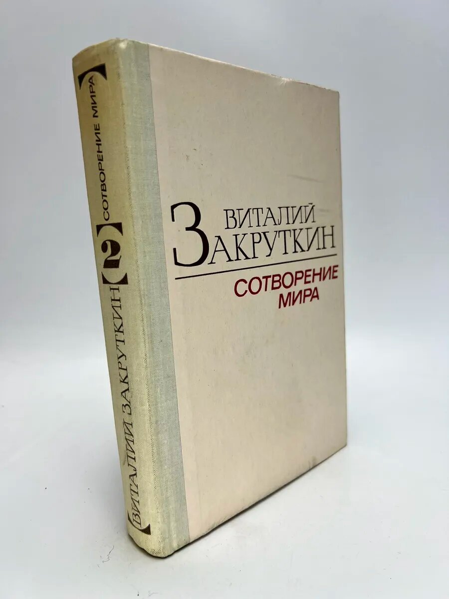 Виталий Закруткин. Сотворение мира