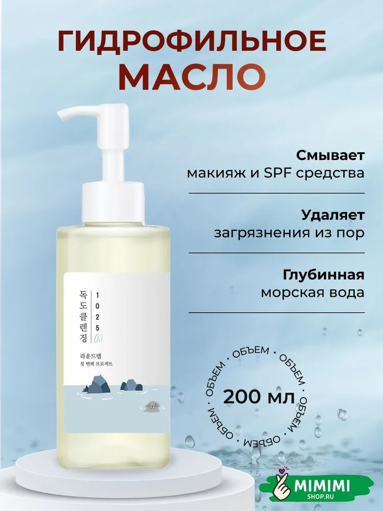 Round Lab Гидрофильное масло для снятия макияжа с морской водой 1025, 200 мл