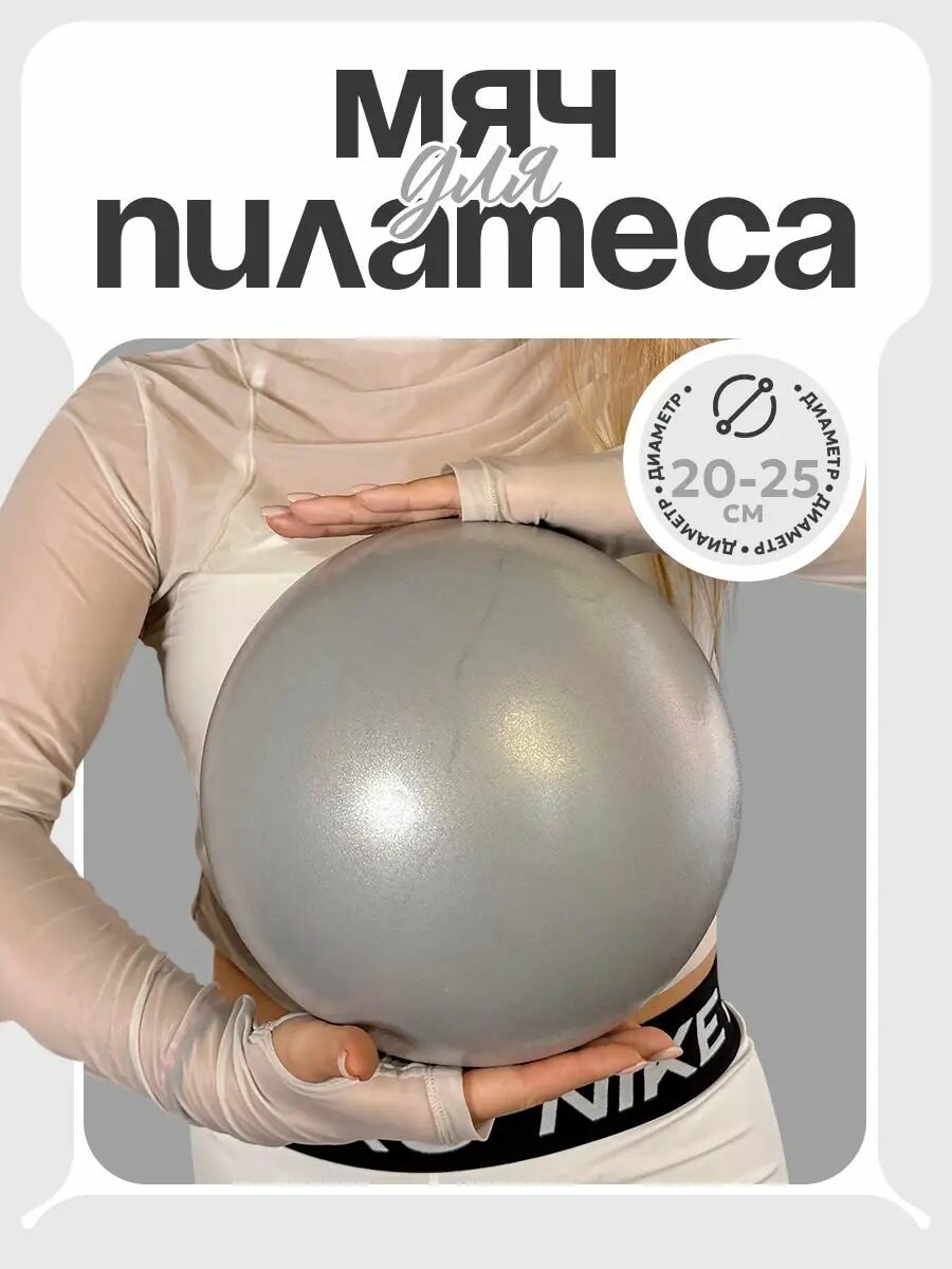 Мяч для пилатеса 20-25 см, серый металик.-yl