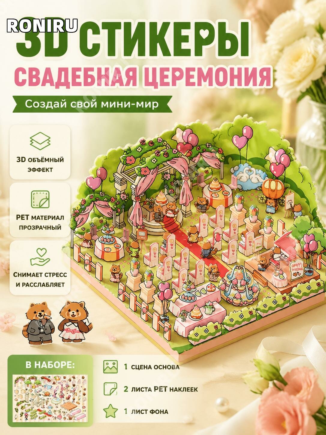 3D наклейка PET для рукоделия, свадебная сцена, лист20,2 ×20,4 см