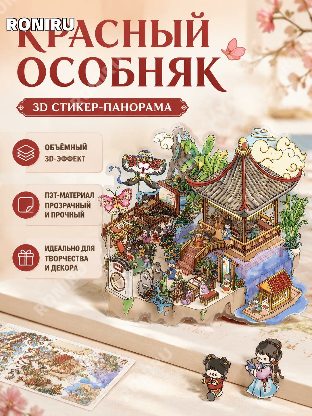 Объемные3D наклейки PET для скрапбукинга, Сон в красном тереме,21 ×24 см