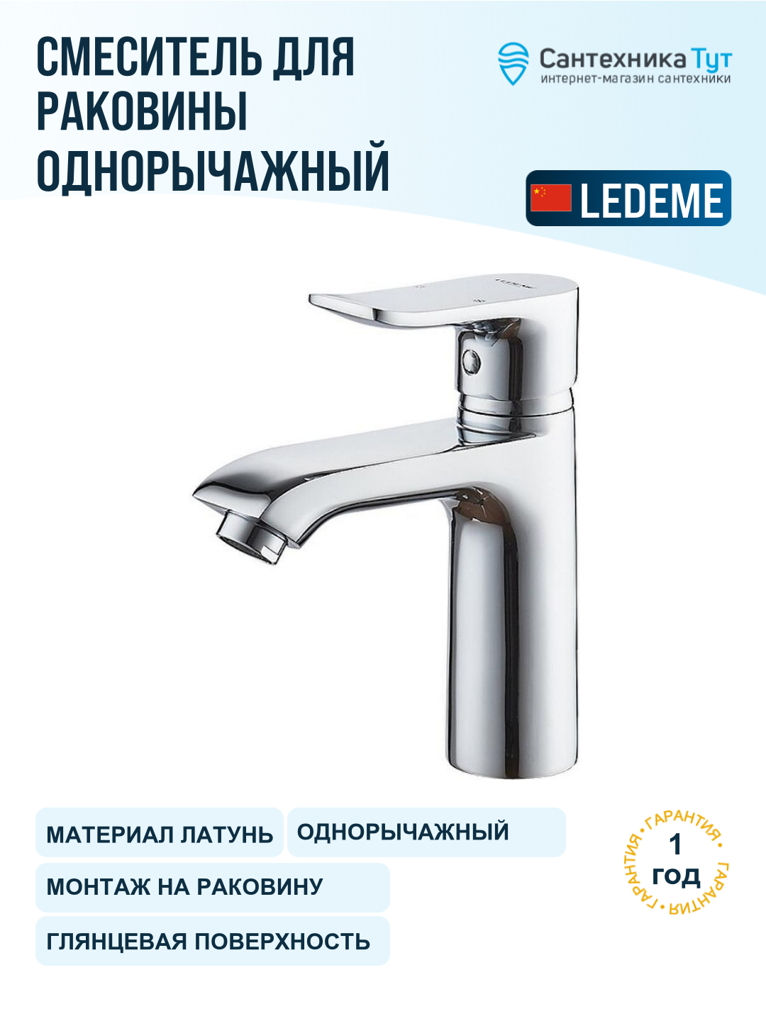Смеситель для раковины Ledeme H34 539412 хром, рычажное управление, латунь