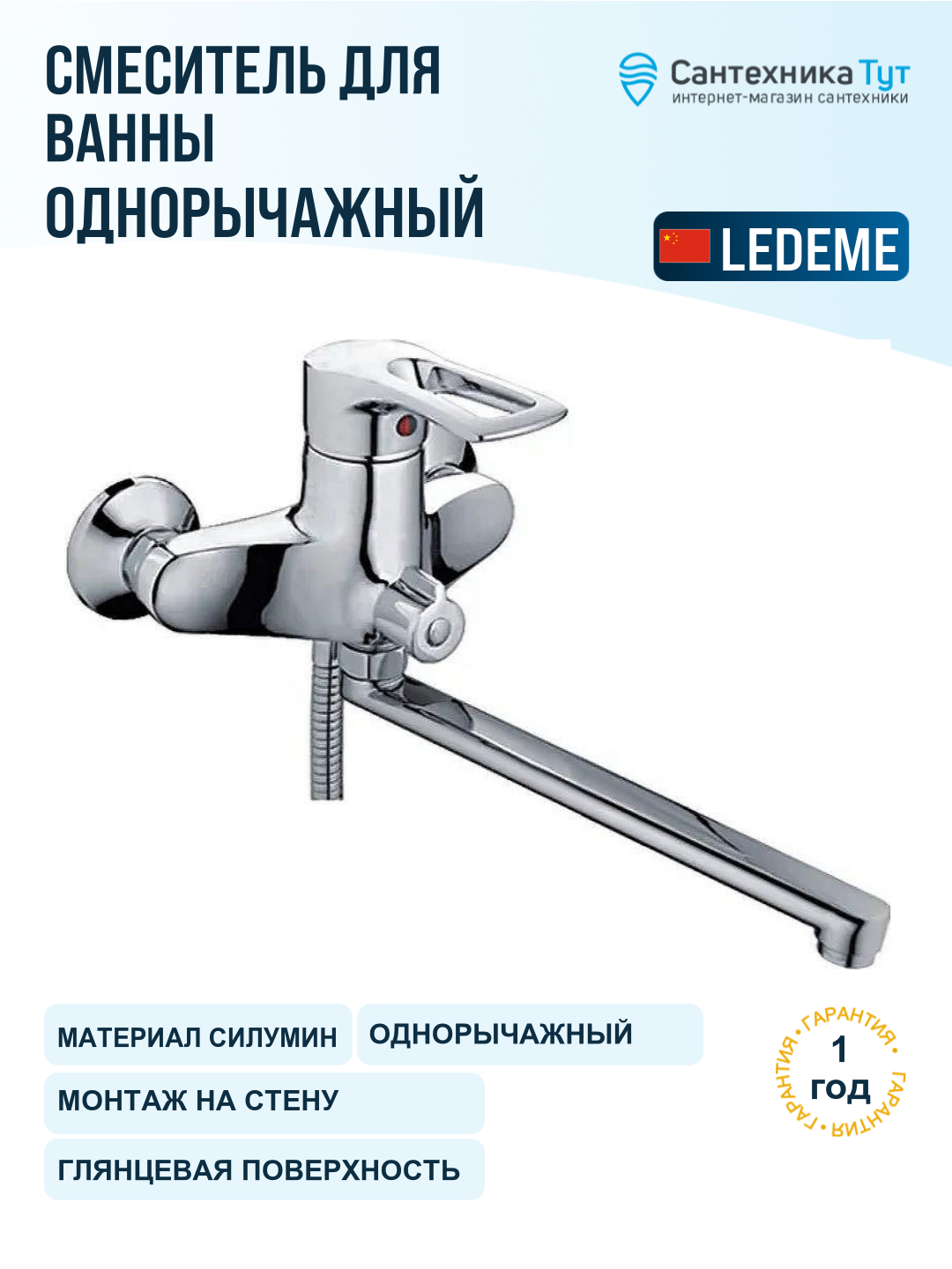 Смеситель для ванны Ledeme H02-B 520954 хром, универсальный, рычажное управление, силумин