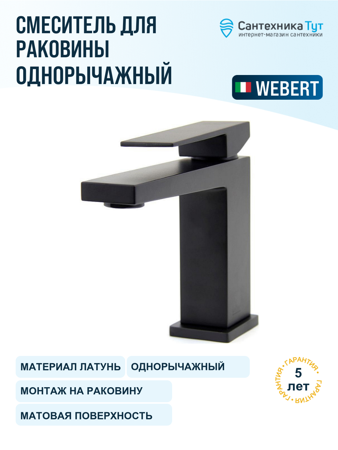 Смеситель для раковины Webert Pegaso PE830102560SSE черный матовый, рычажное управление, латунь