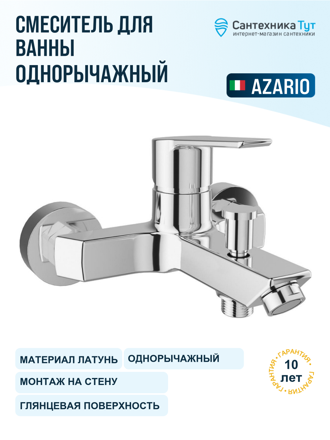 Смеситель для ванны Azario Enzo AZ-15710501 хром, рычажное управление, латунь