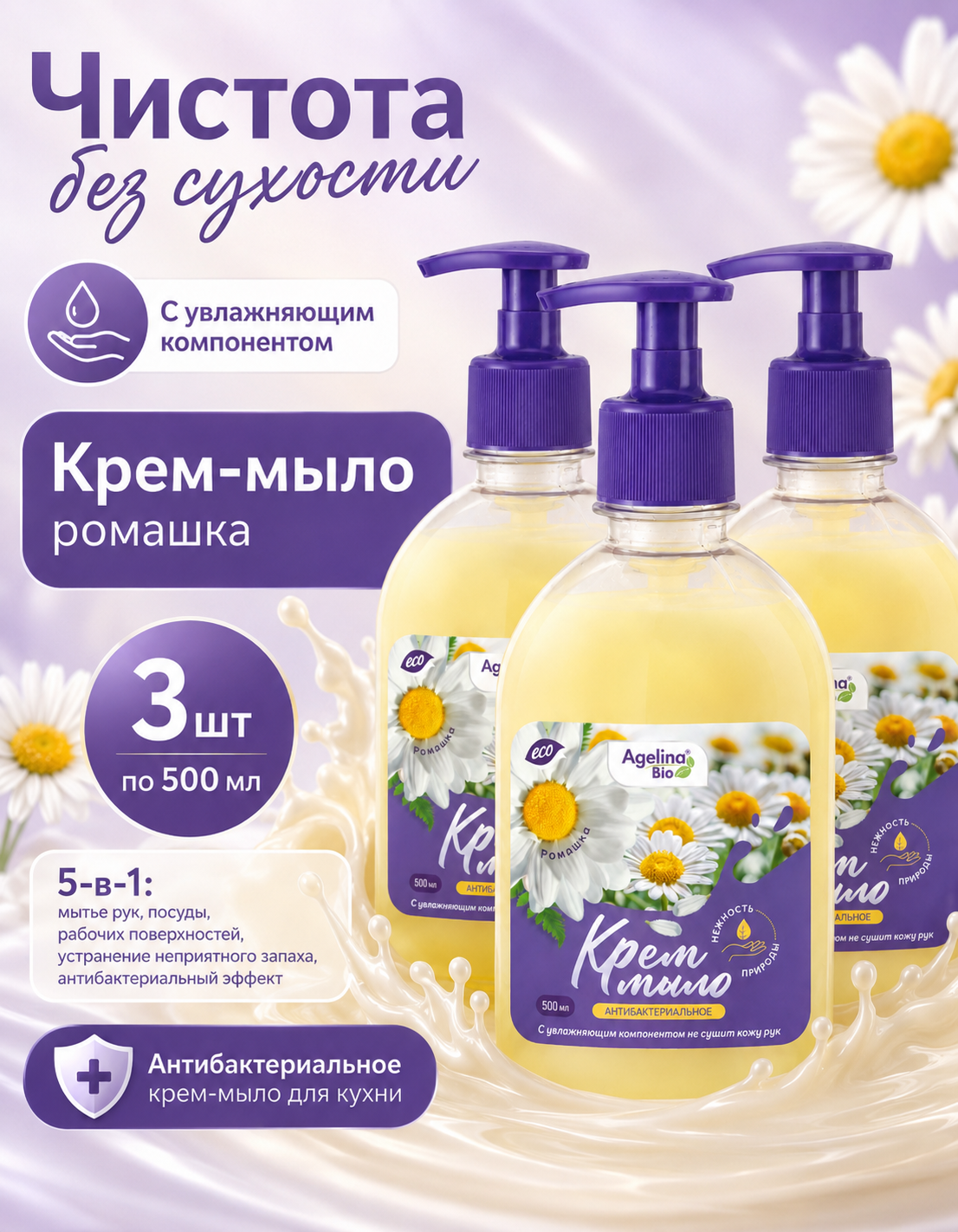 Жидкое мыло для дозатора AGELINA BIO Ромашка 500 мл, 3 шт