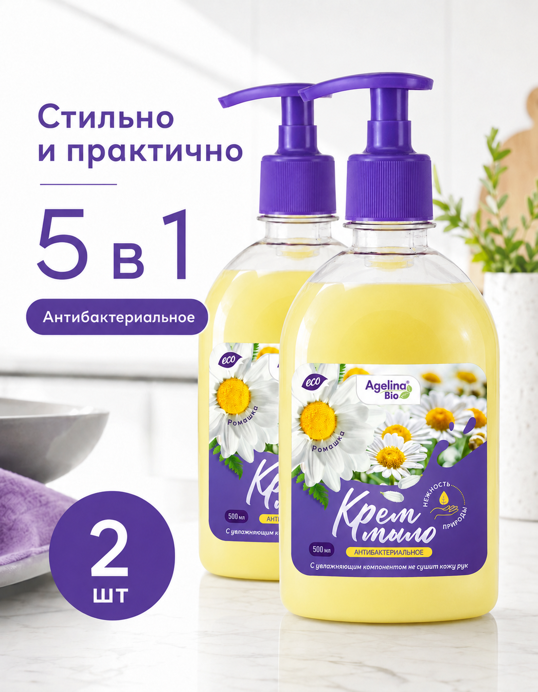 Крем мыло для рук AGELINA BIO Ромашка 500 мл, 2 шт