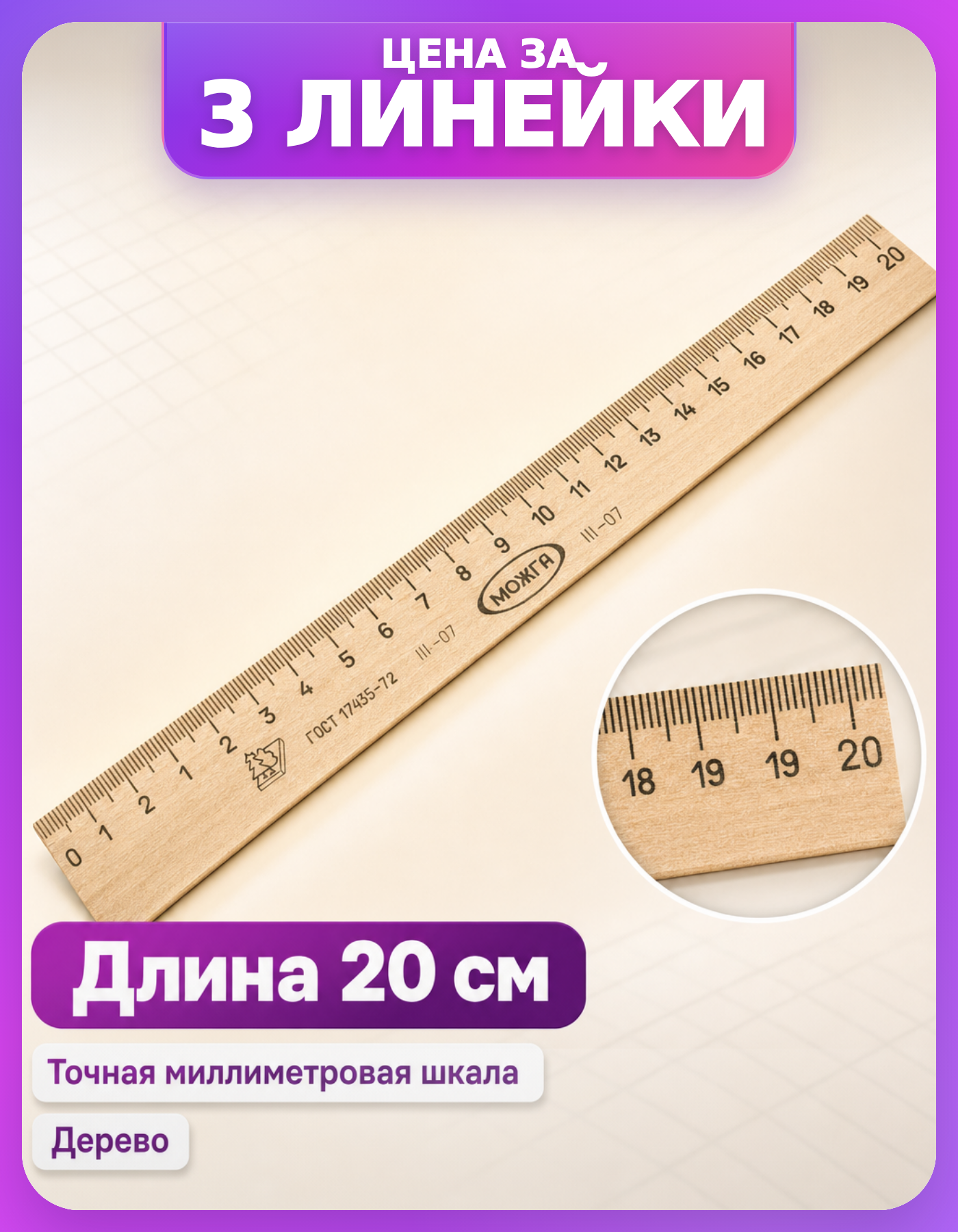 Линейка деревянная 20 см C05, набор 3 шт
