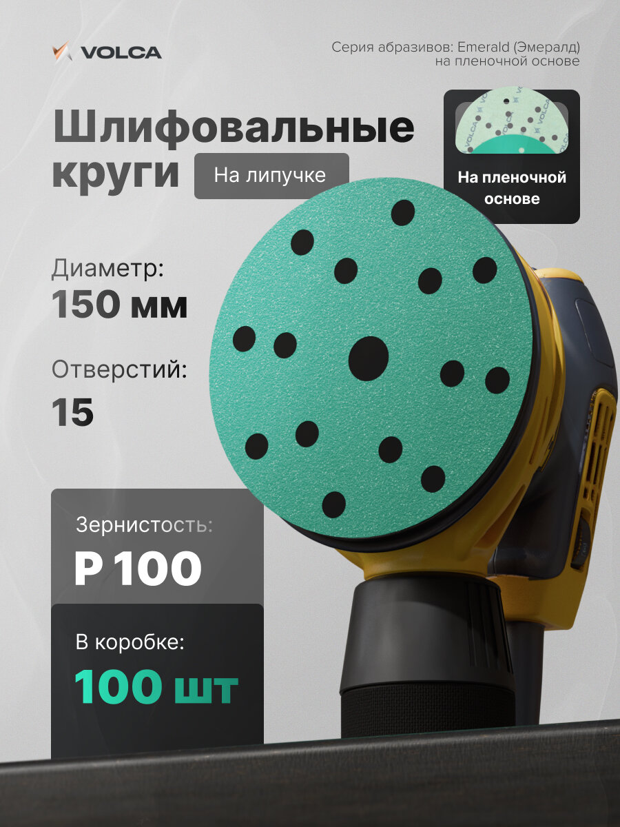 Наждачные круги 150 мм P100, 100 шт, на липучке, с 15 отверстиями, водостойкие, VOLCA для орбитальной шлифмашины
