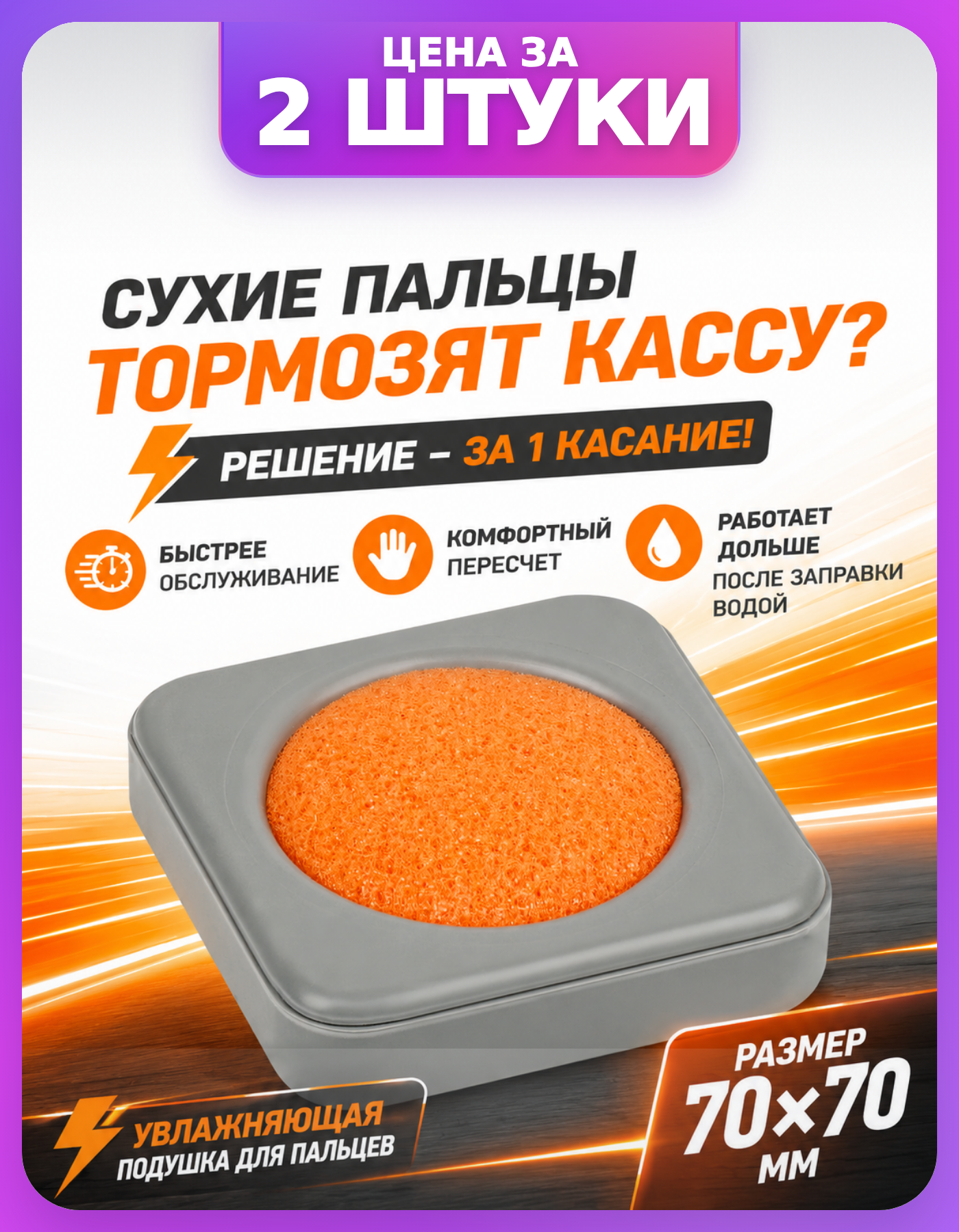 Смачиватели для пальцев СТАММ с губкой, 2 шт