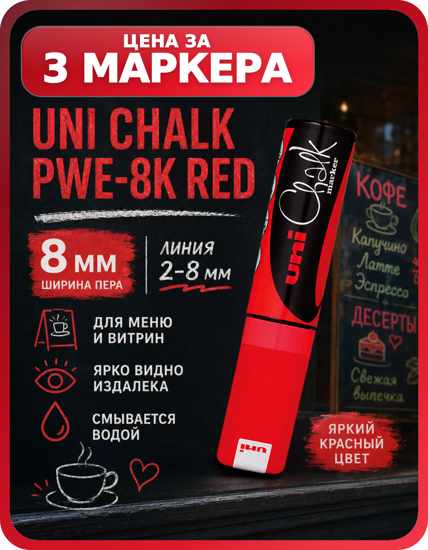 Маркер краска красная смываемая UNI PWE-8K, 3 шт