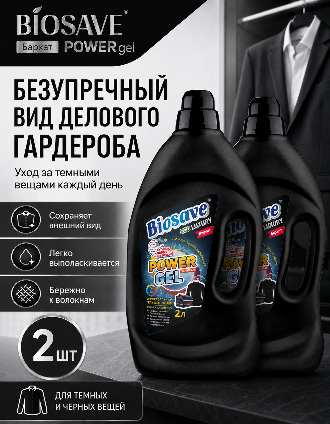 Гель для стирки черного BIOSAVE Бархат с энзимами 2 л
