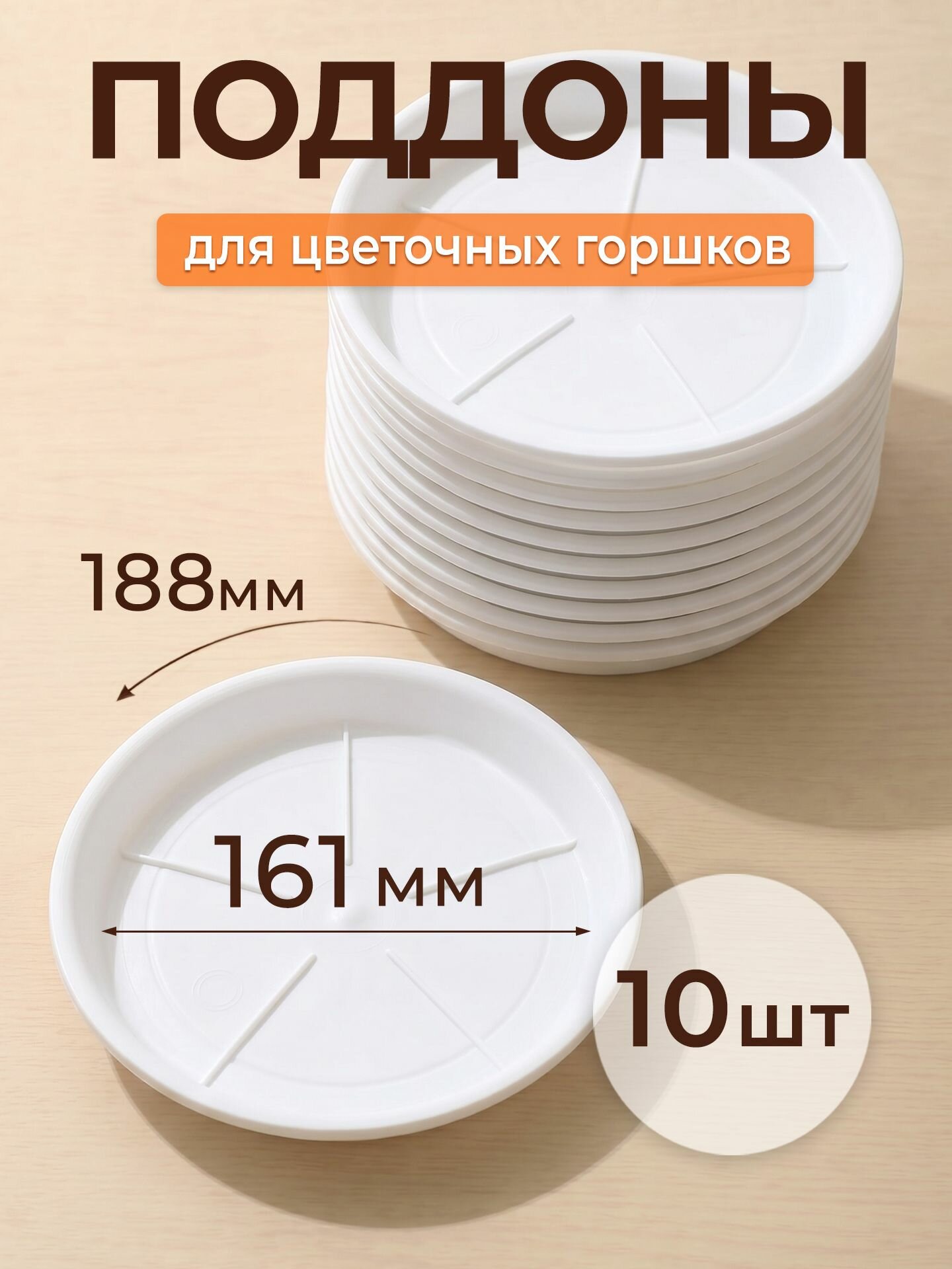 Поддоны белые для цветочных горшков 10 шт