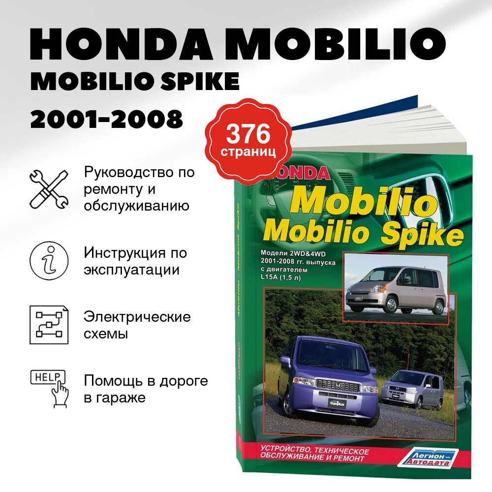 Книга: HONDA MOBILIO / MOBILIO SPIKE (б) 2001-2008 г. в, рем, экспл, то | Легион-Aвтодата
