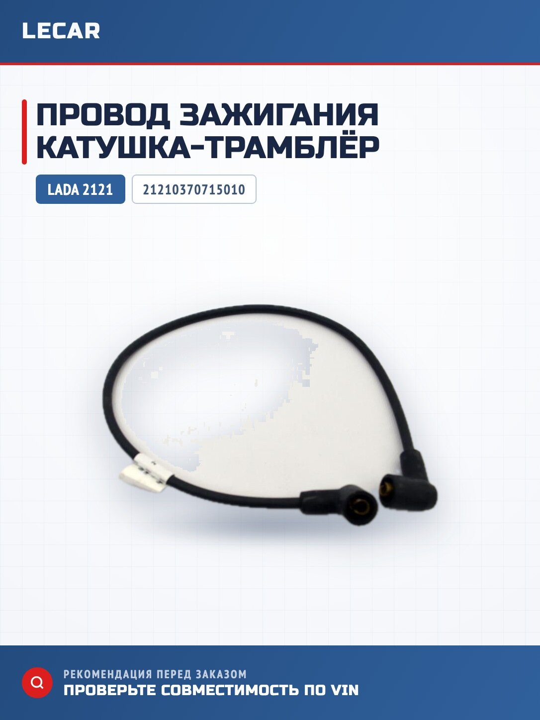 Провод зажигания от катушки зажигания к распределителю LADA 21210370715010