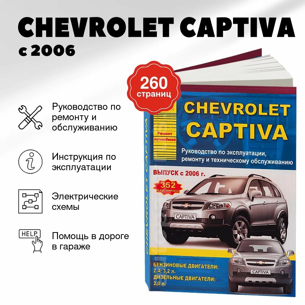 Книга: CHEVROLET CAPTIVA (б , д) с 2006 г. в. рем, экспл, то | Арго-Авто