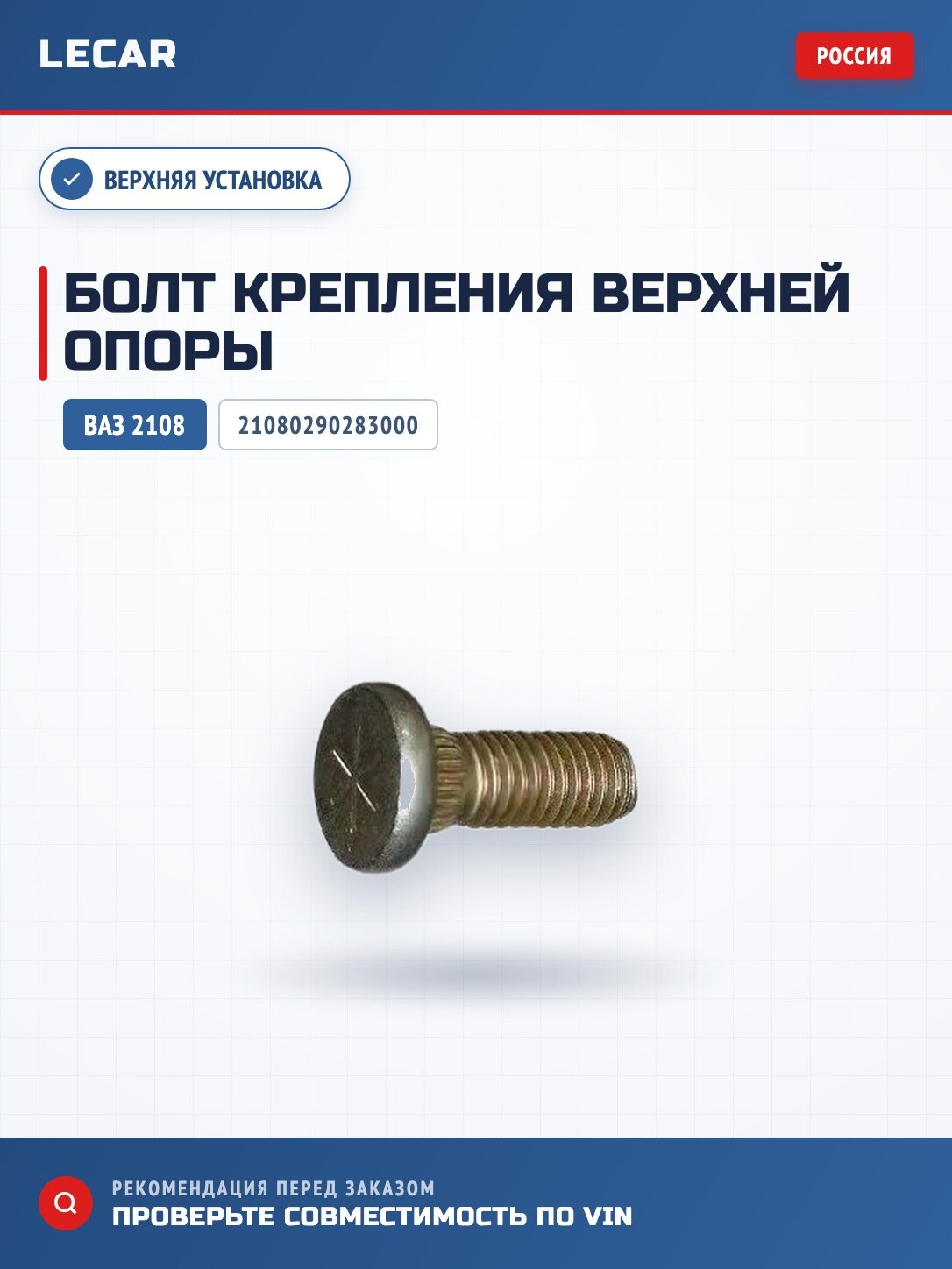 Болт крепления верхней опоры
